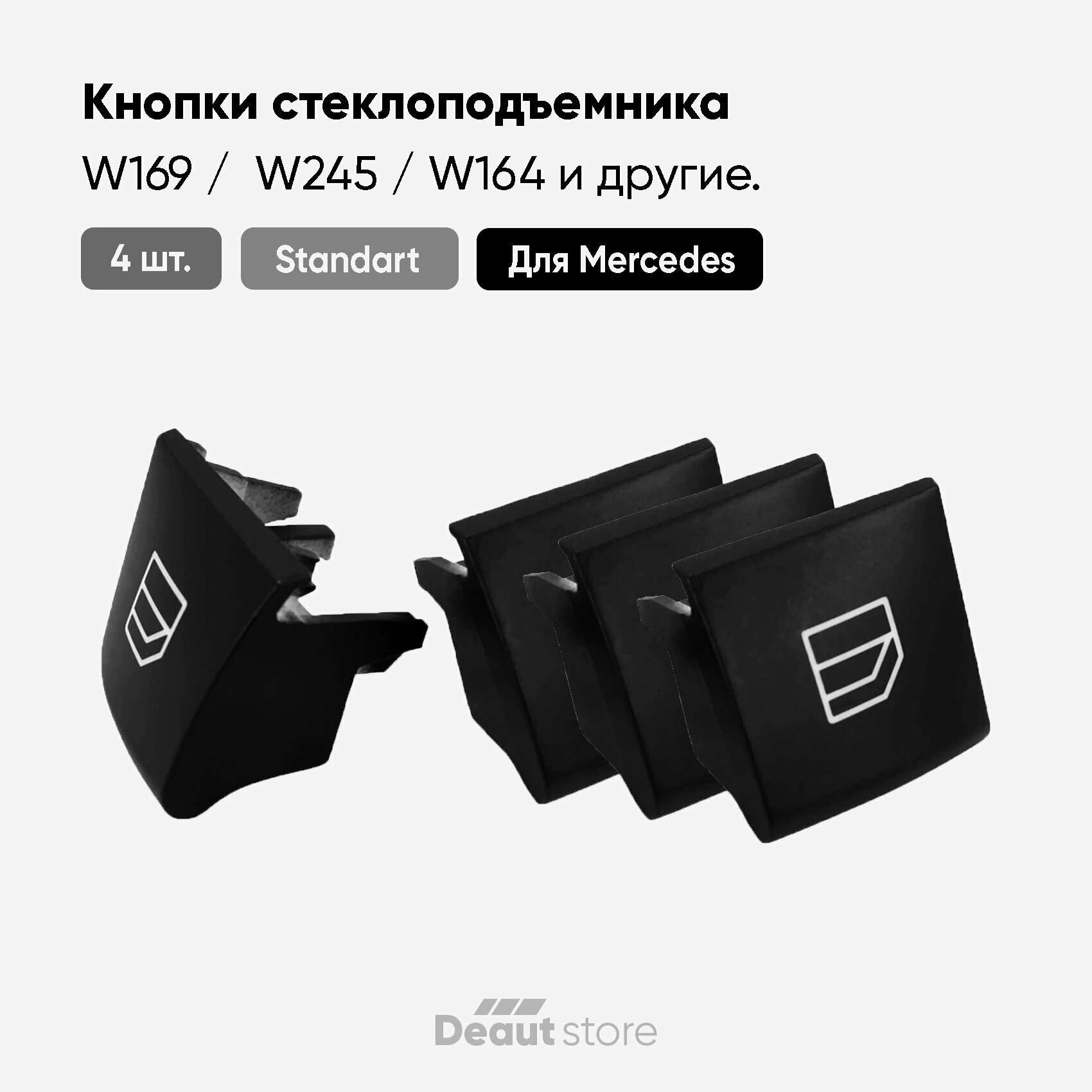 Кнопки стеклоподъемника Mercedes W169 / W245 / W164 (4 шт.)