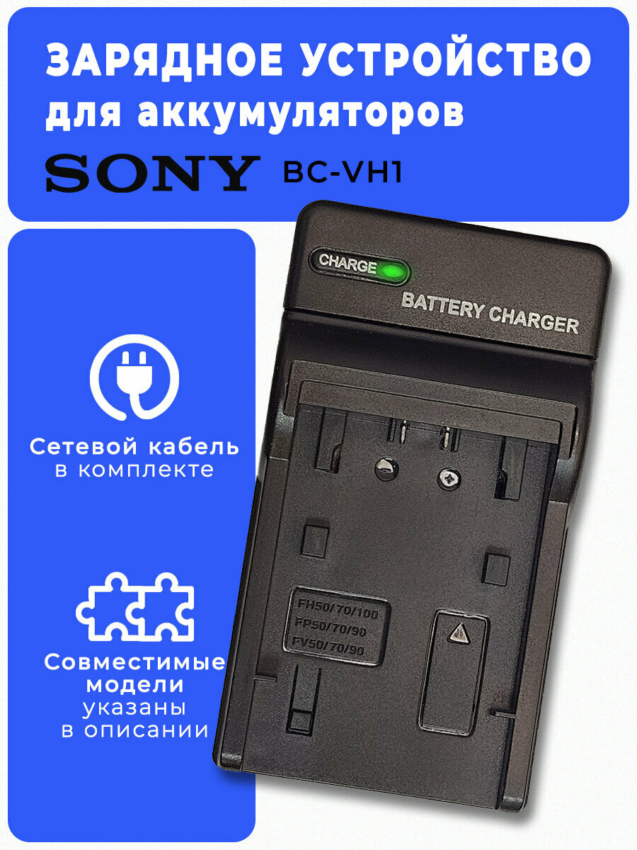 Зарядное устройство для аккумулятора SONY NP-FH50, NP-FH70, NP-FH100/VH1