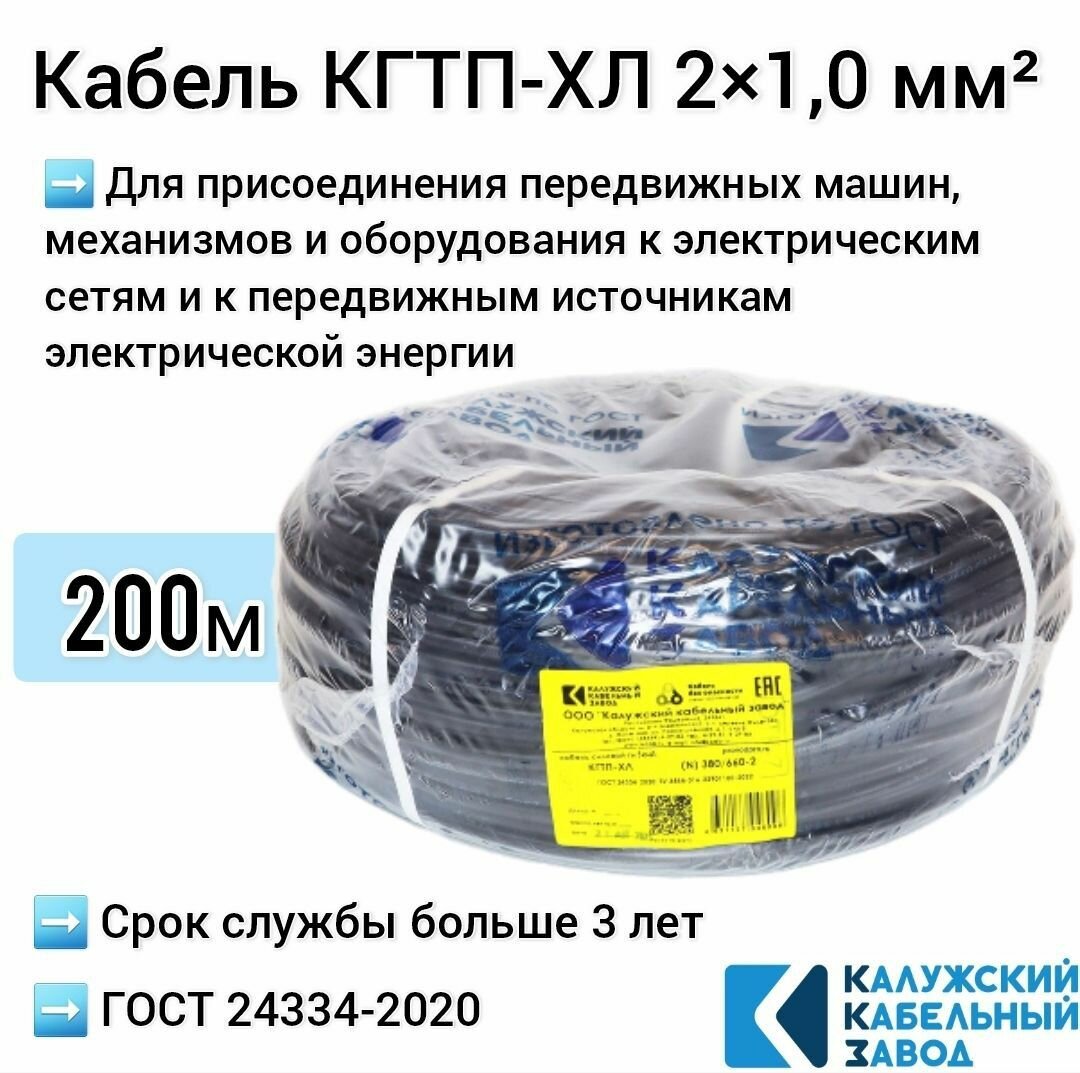 Кабель КГтп-ХЛ морозостойкий 2х1 мм2, ГОСТ, 200м