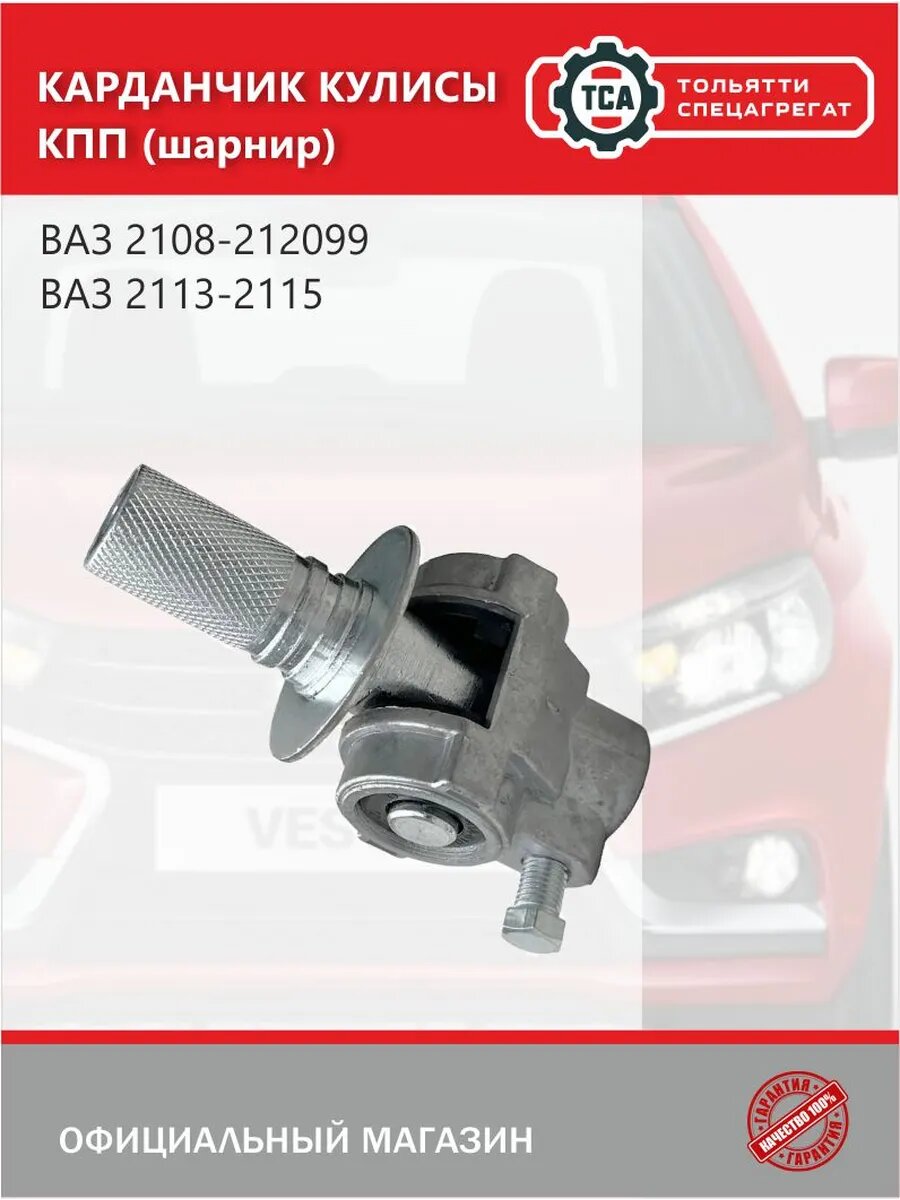 Карданчик кулисы КПП (Шарнир) 2108-21099, 2113-2115