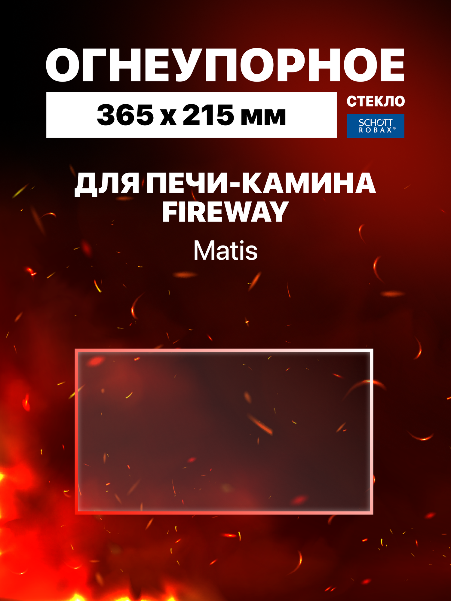 Огнеупорное жаропрочное стекло для печи-камина Fireway Matis, 365х215 мм