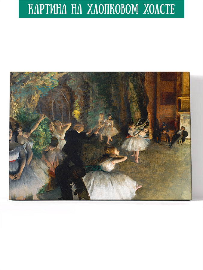 Картина/Репетиция балета на сцене. Эдгар Дега