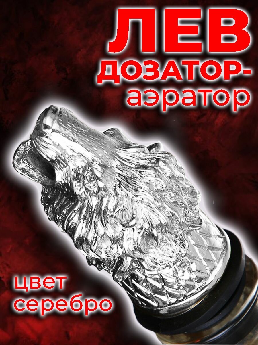 Дозатор-аэратор для бутылки ЛЕВ 02, цвет серебро, литье, металл