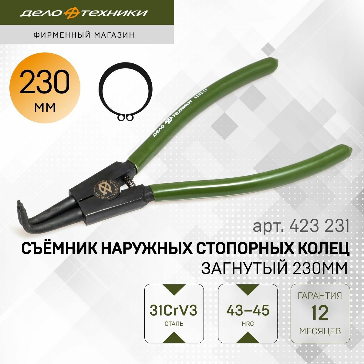 Съёмник наружных стопорных колец загнутый 230 мм, Дело Техники, 423231