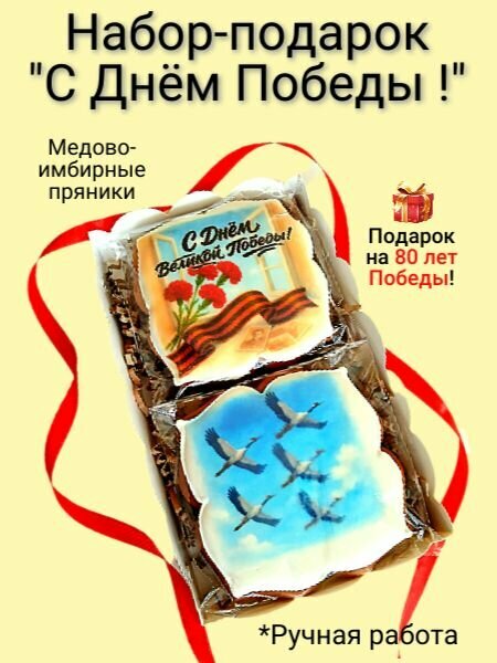 Подарочный набор "С Днём Победы!" fit_fruit74, имбирные пряники.