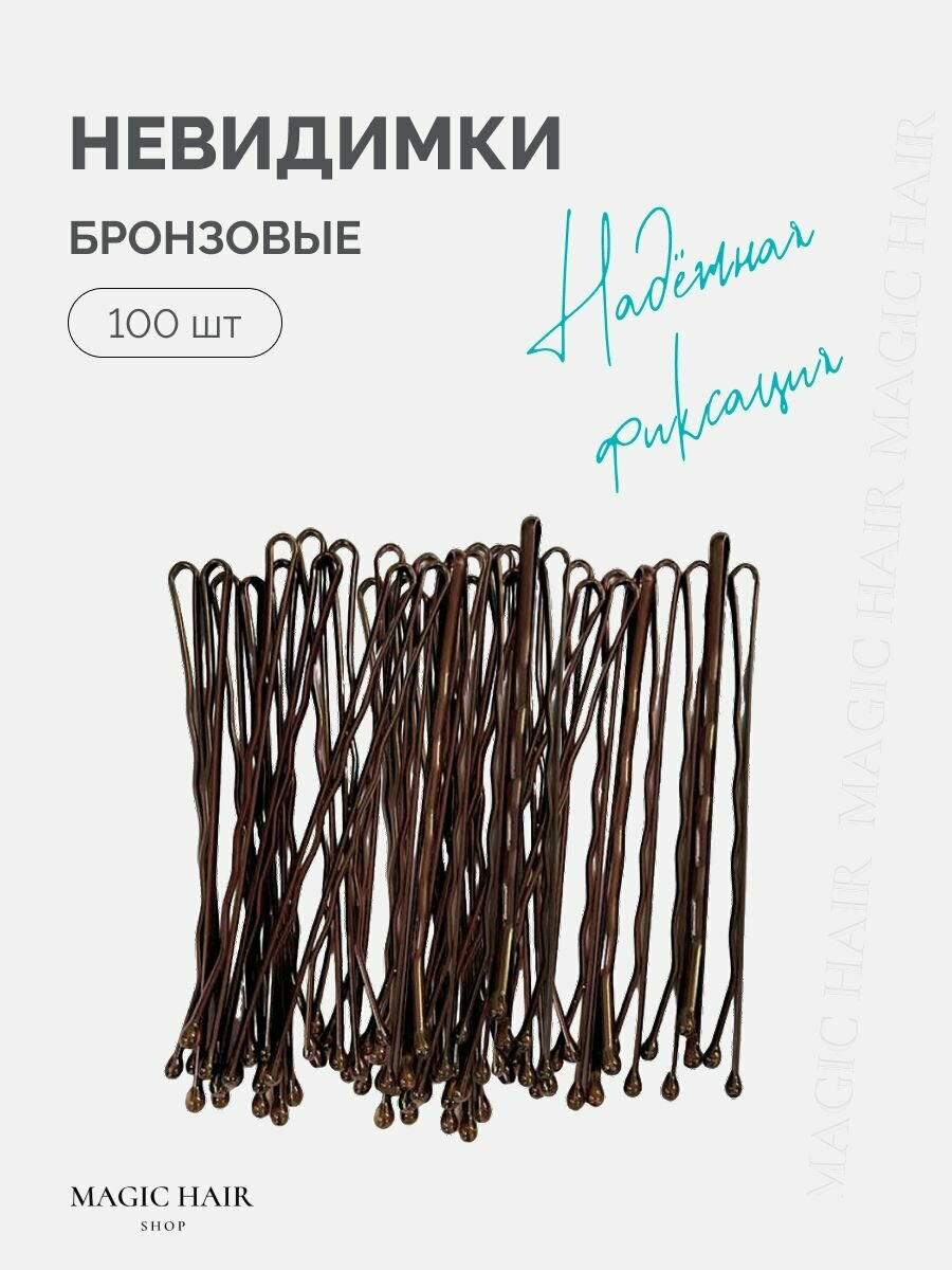 Невидимки Magic Hair Shop, металл, волнистые, бронзовые, 6 см, 100 штук