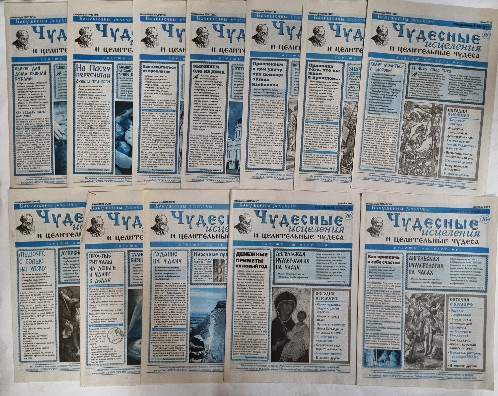 Газета Чудесные исцеления и целительные чудеса № 7-16, 23,24/2022 (Комплект из 12 журналов)