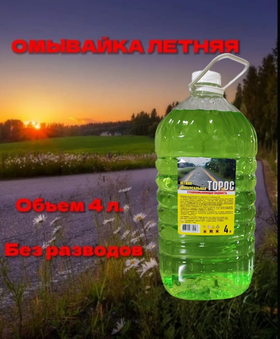Стеклоомывающая жидкость летняя