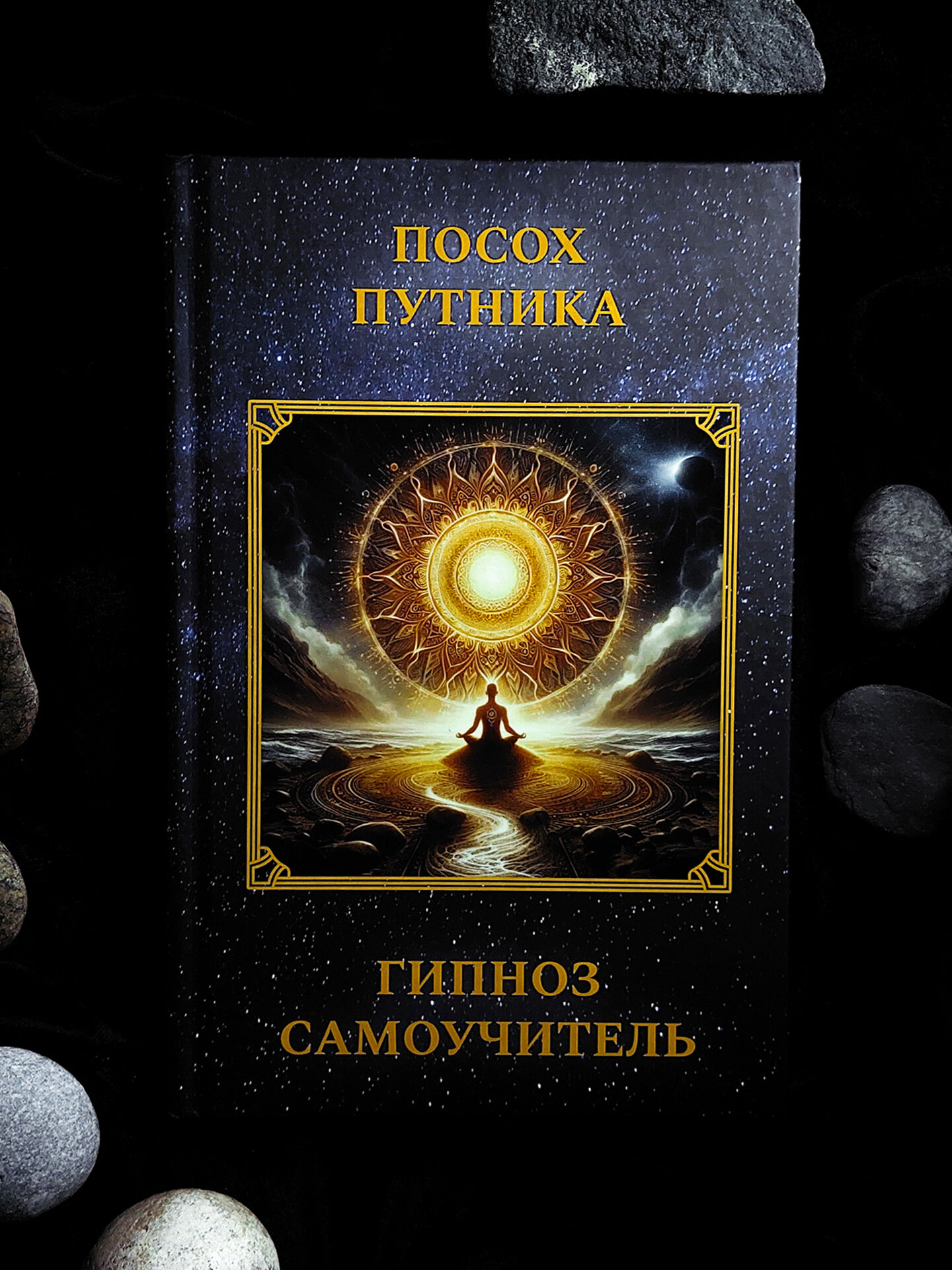 Посох Путника & Гипноз. Самоучитель