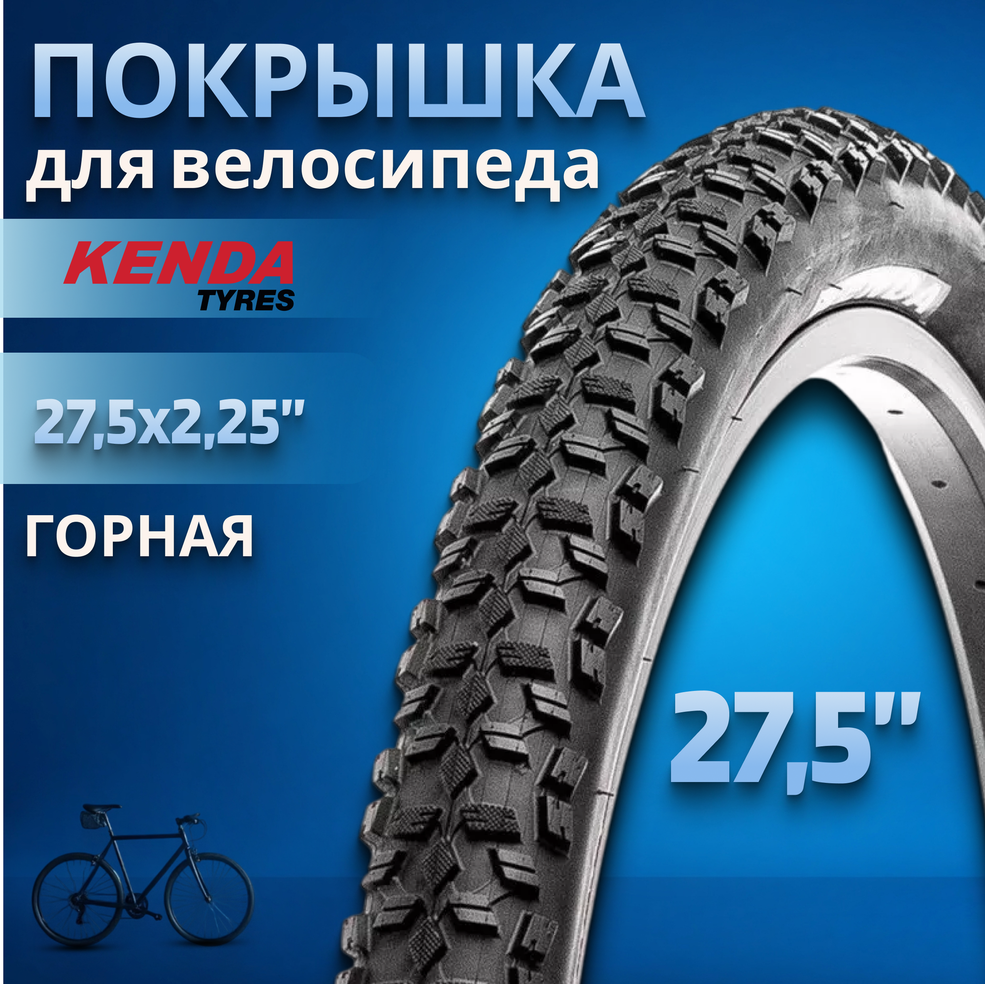 Велосипедная покрышка KENDA K1010 27,5"x2,10 (5-520905)