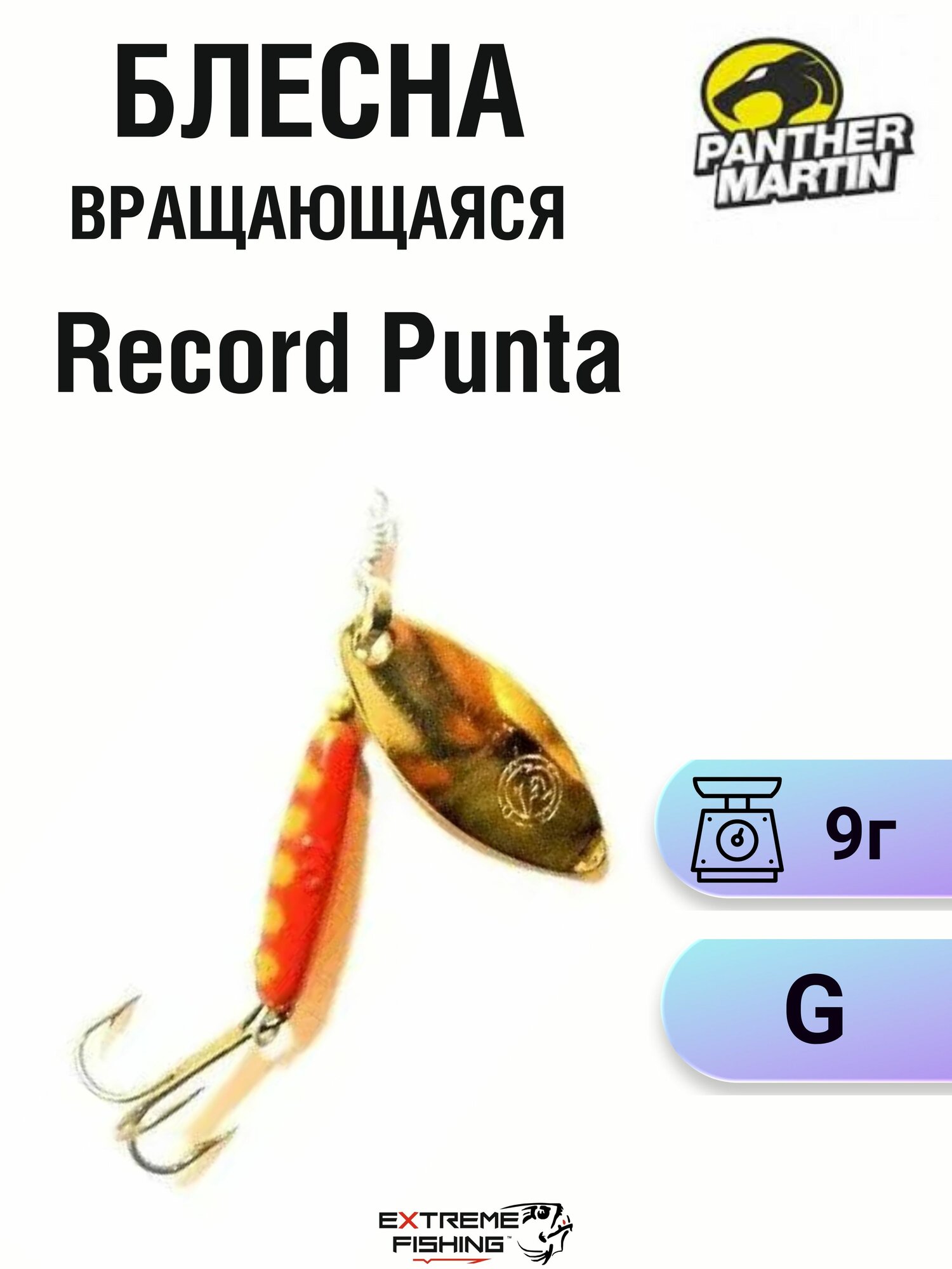 Блесна Panther Martin Record Punta, тройной крючок, для зимней и летней рыбалки