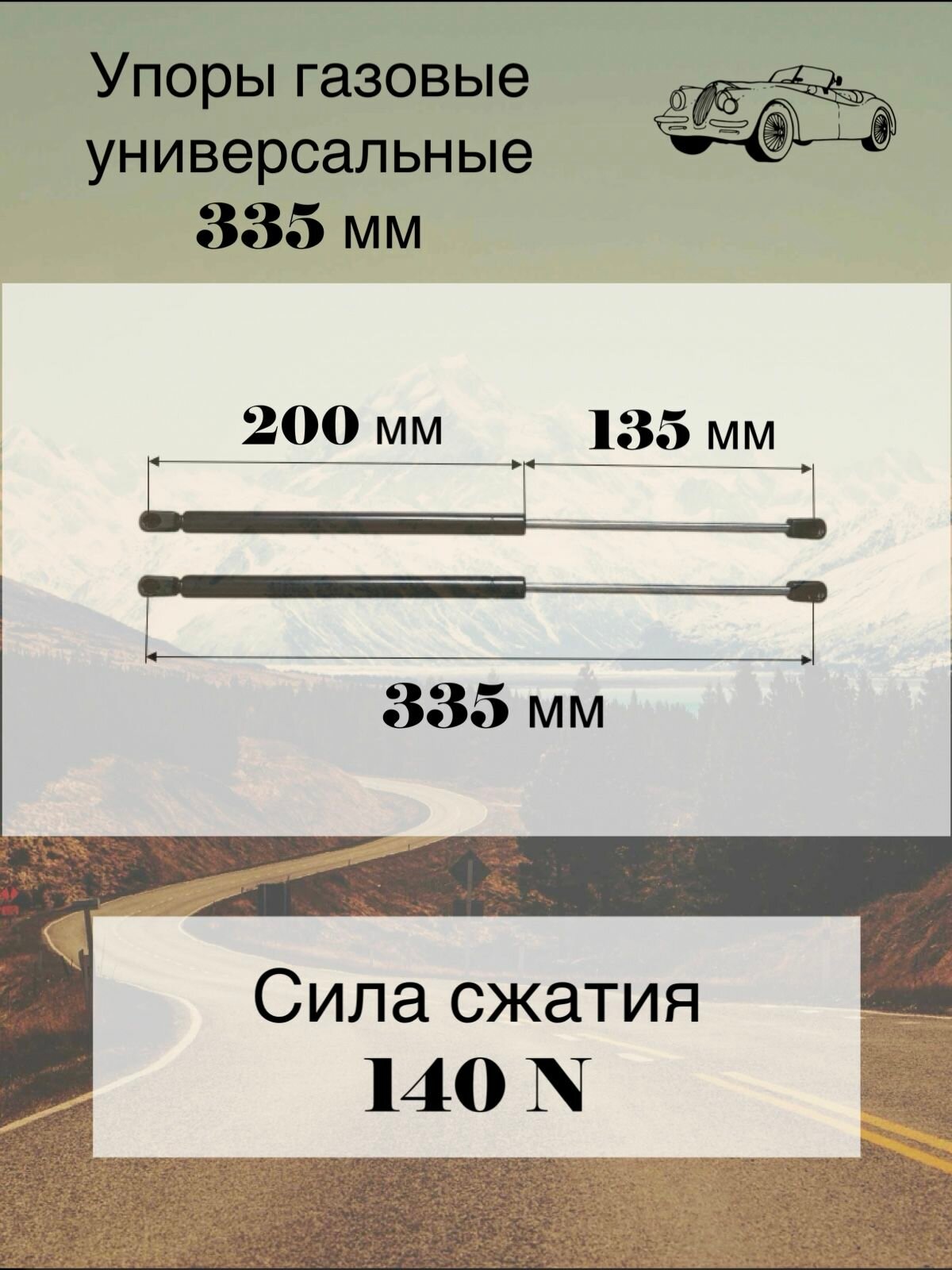 Упоры газовые 335 мм 140 H универсальные, ABS-пластик, металл