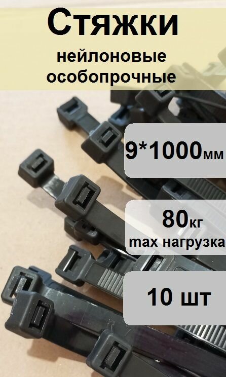 Хомут 9мм x 1000мм от 10мм до 300мм, 10 шт, Нейлон