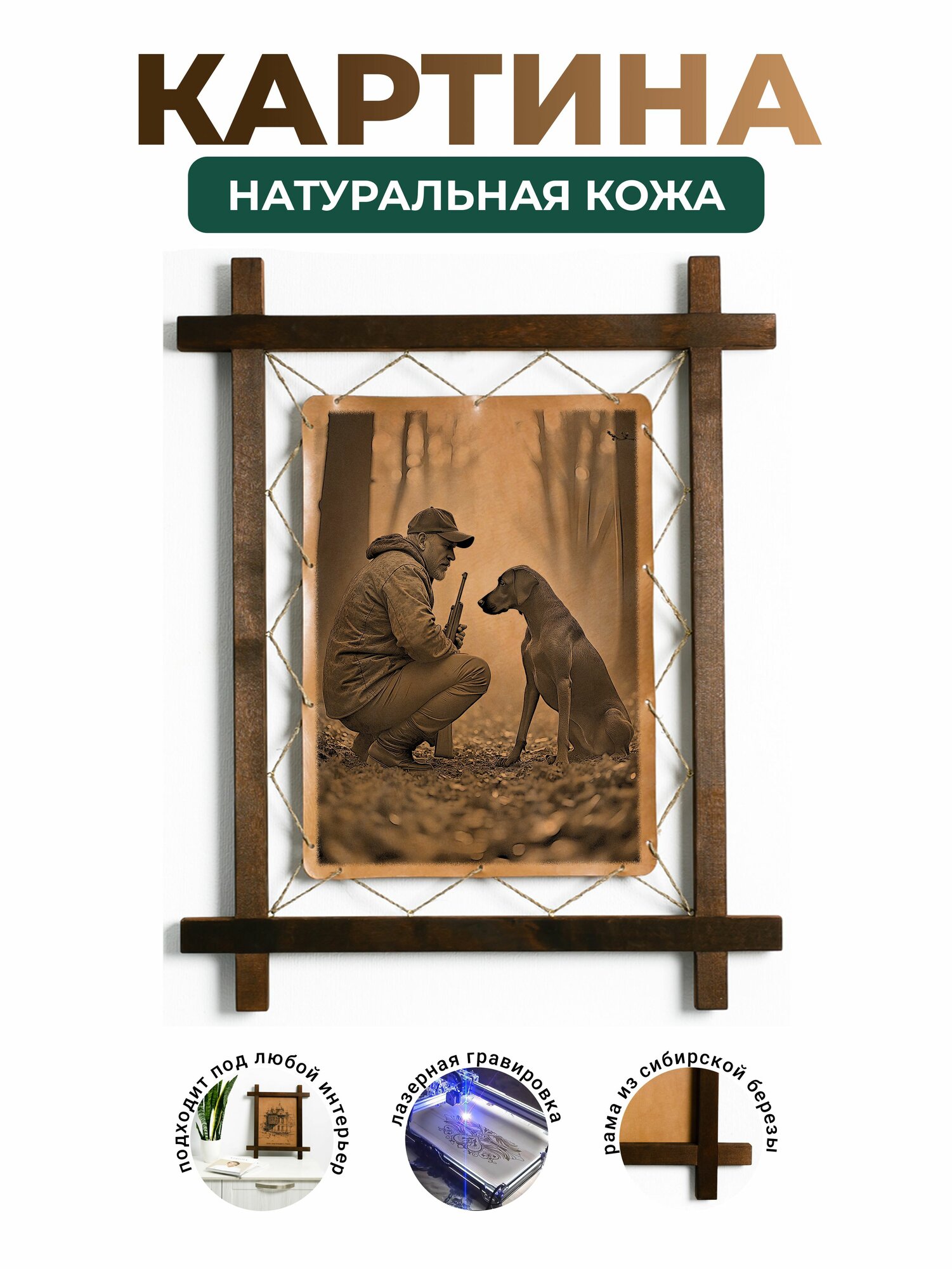 Интерьерная картина из натуральной кожи "Охотник и собака №6", декоративное настенное панно в деревянной раме, BoomGift