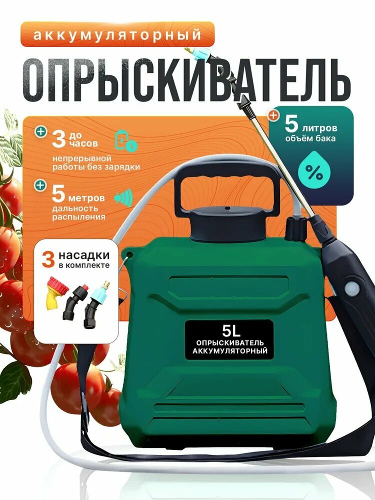 Опрыскиватель, 5л, для растений, аккумуляторный, садовый, ранцевый