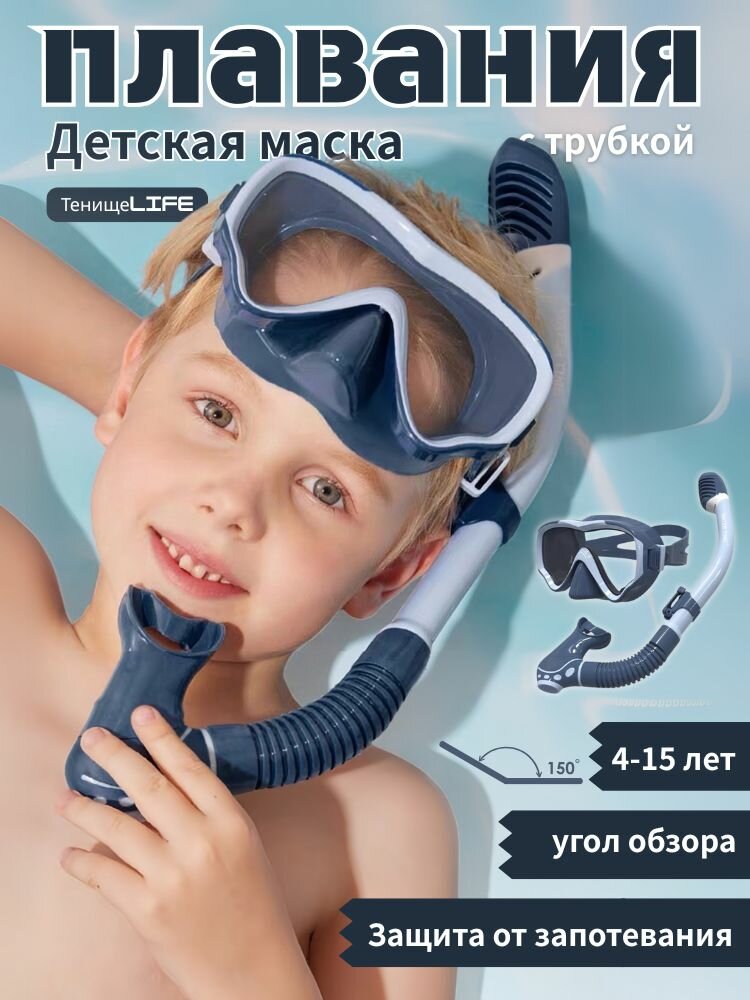 Детская маска для плавания с трубкой, набор для купания, комплект.