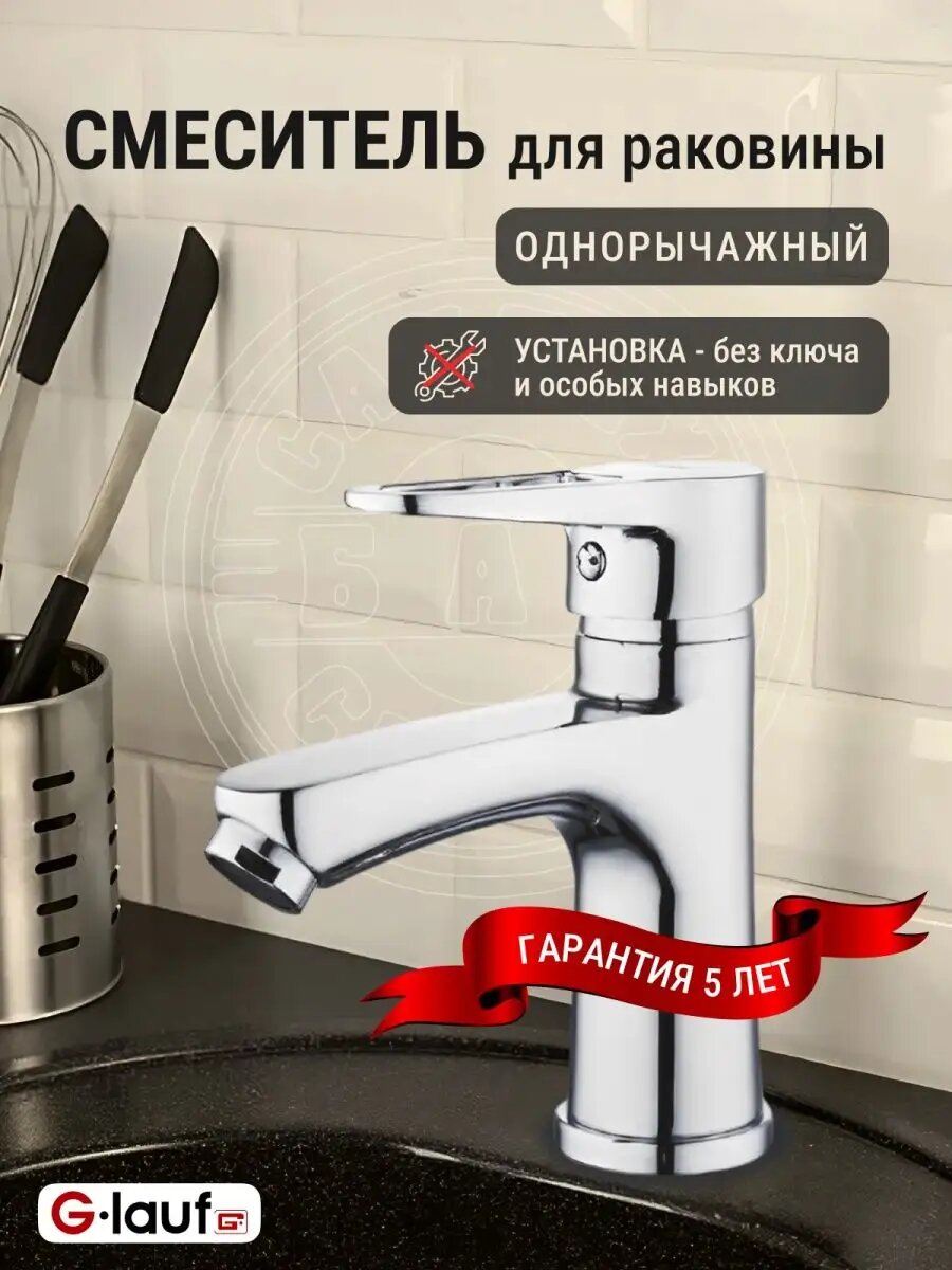 Смеситель для раковины однорычажный