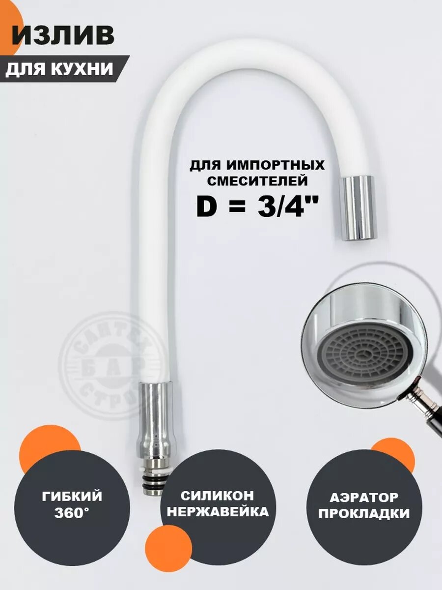 Гибкий излив для кухонного смесителя, с аэратором, белый матовый