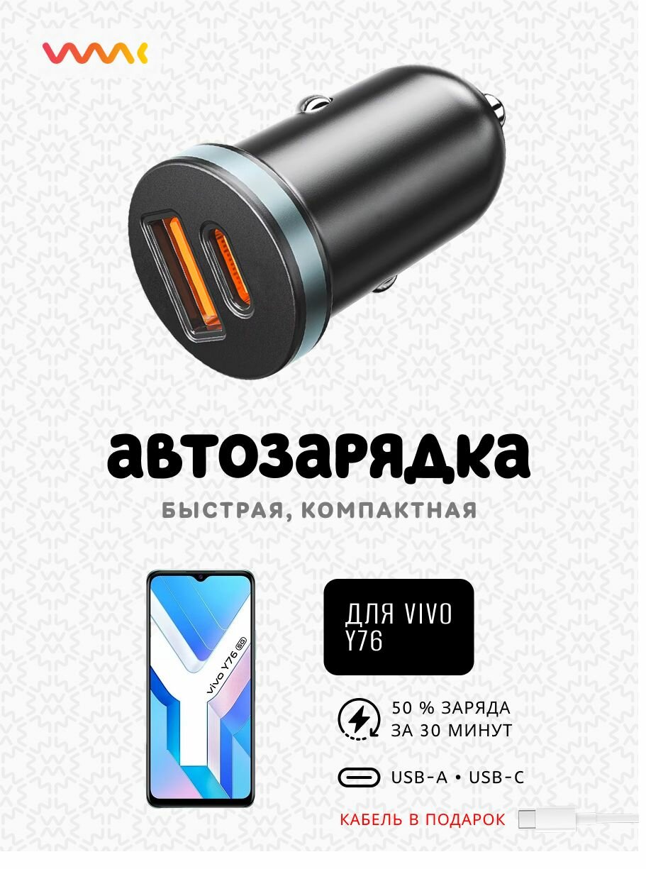 Быстрая автомобильная зарядка в прикуриватель для телефона Vivo Y76 (кабель в комплекте)