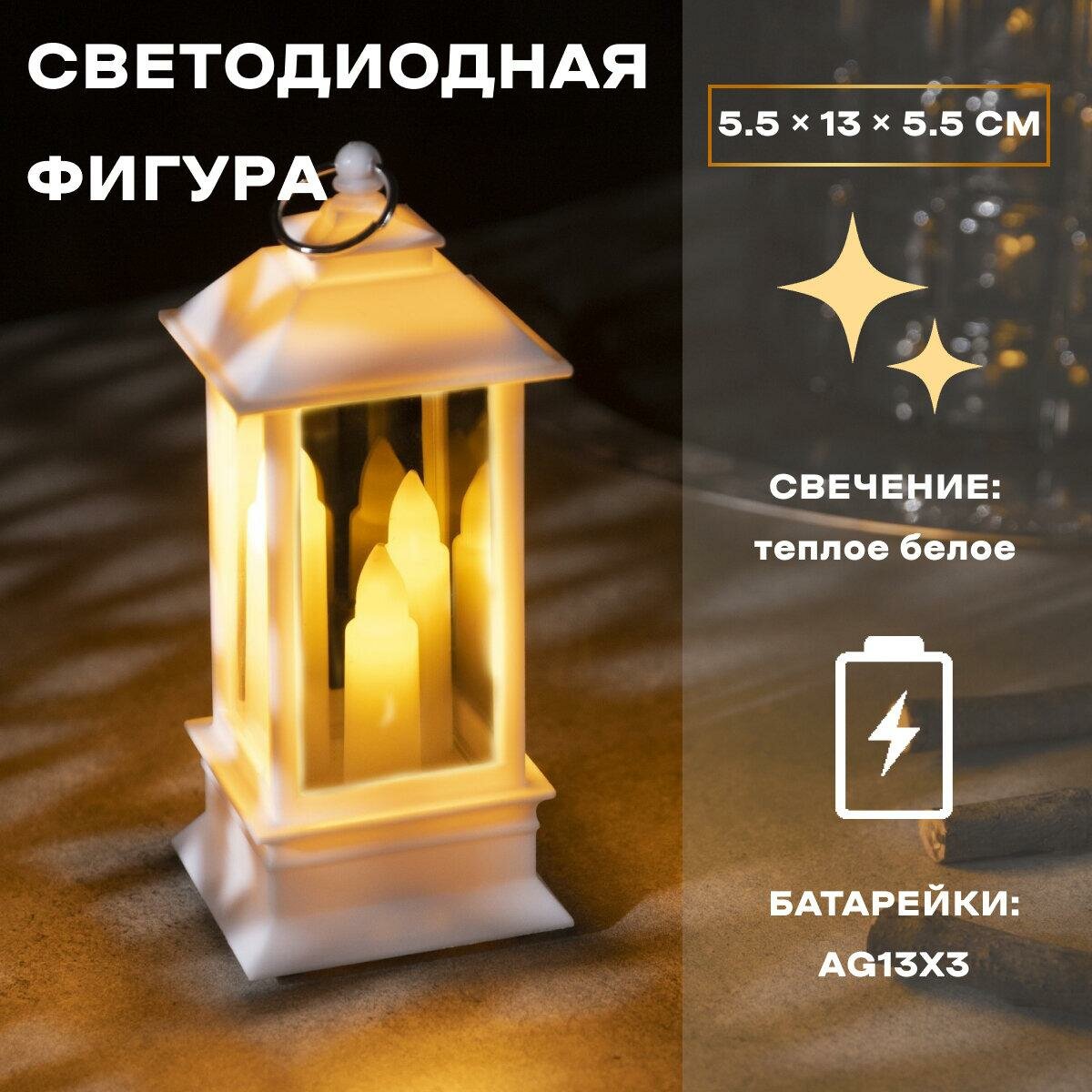 Светодиодная фигура «Белый фонарь со свечками» 5.5 × 13 × 5.5 см, пластик, батарейки AG13х3 (в комплекте), свечение тёплое белое
