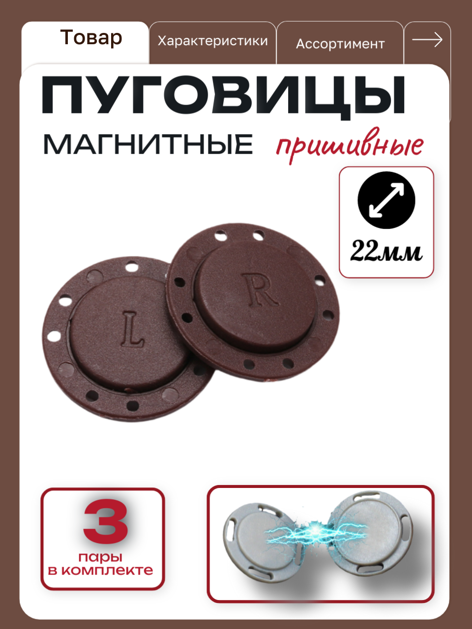 Пуговицы магнитные, потайные, пришивные, диаметр 22 мм.