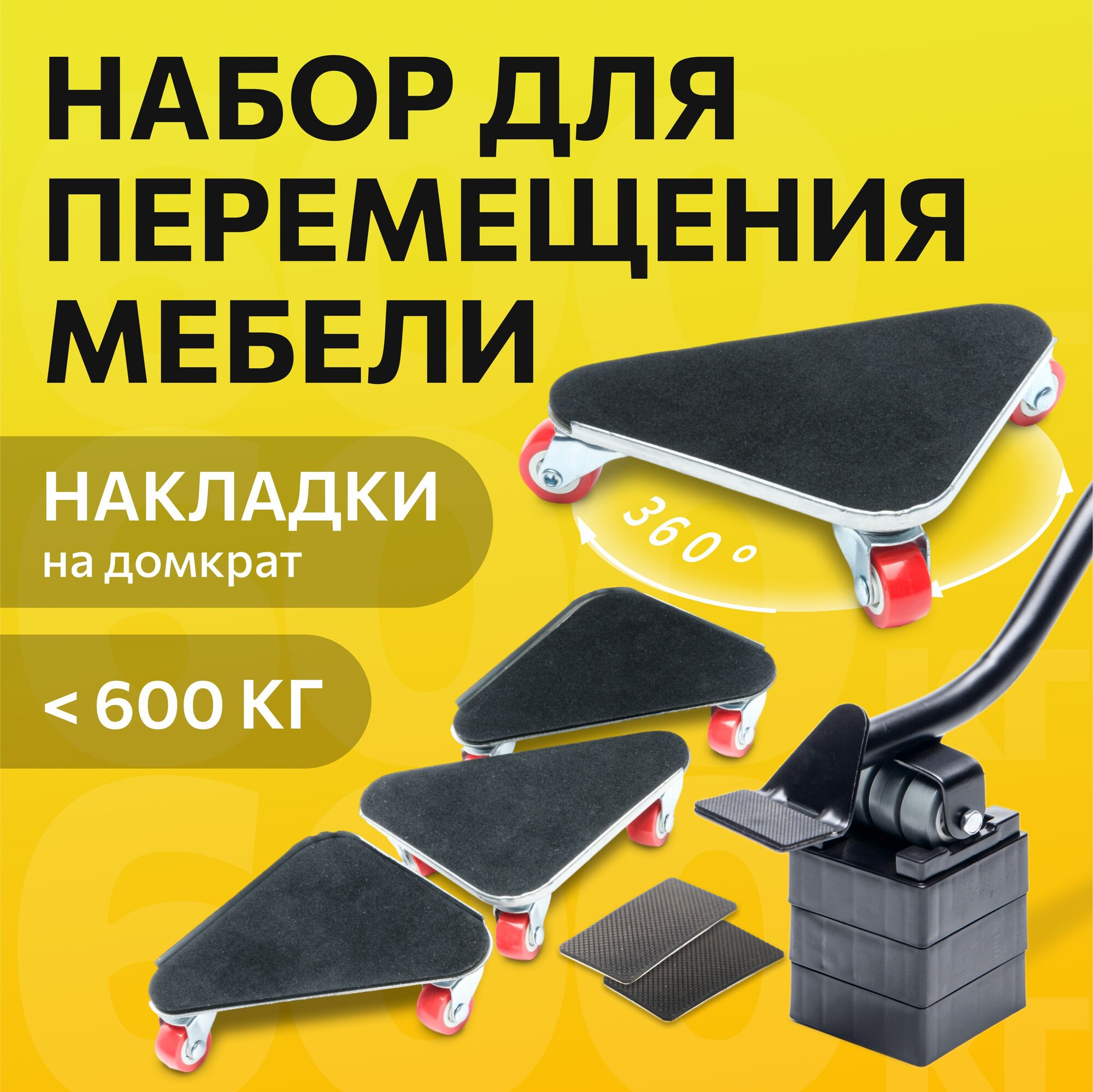Домкрат для мебели FULLBUY, набор для перемещения и перестановки мебели, транспортёр-panda