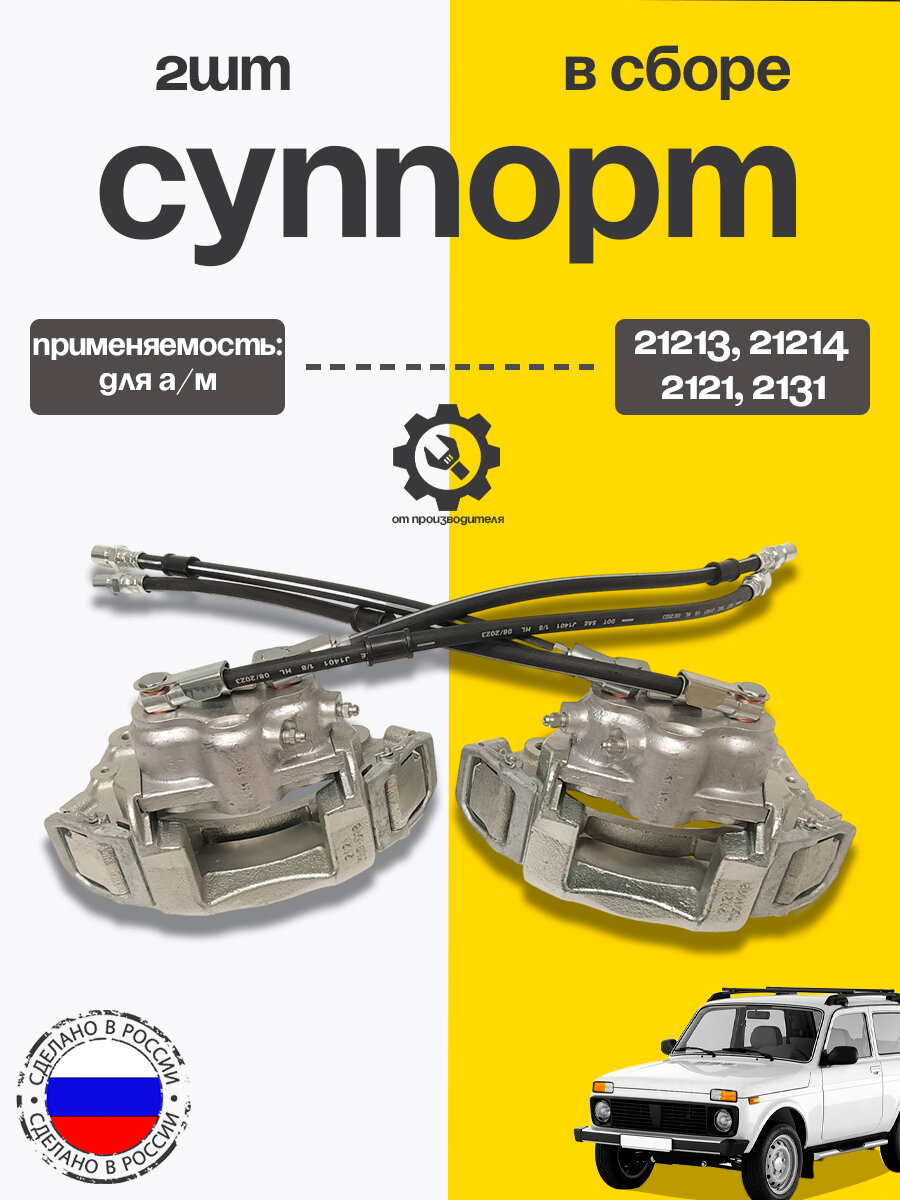 Суппорта в сборе для ВАЗ 21213 Нива (левый и правый)