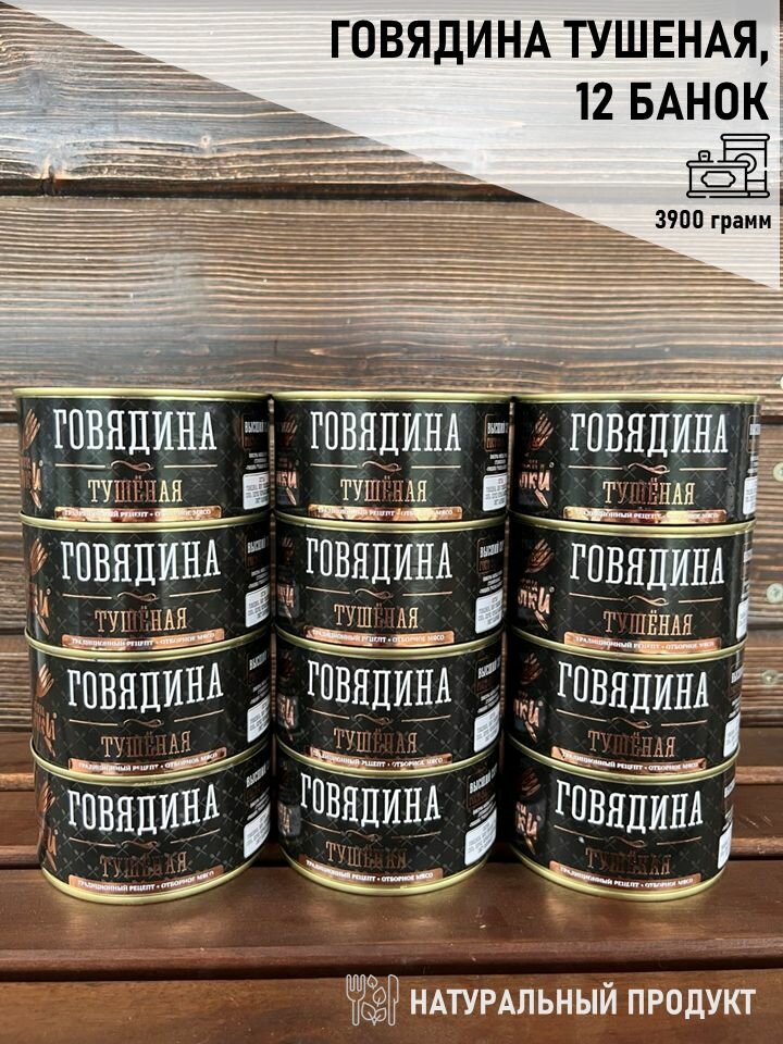 Тушенка говядина, Ложки Вилки, 12 банок по 325г