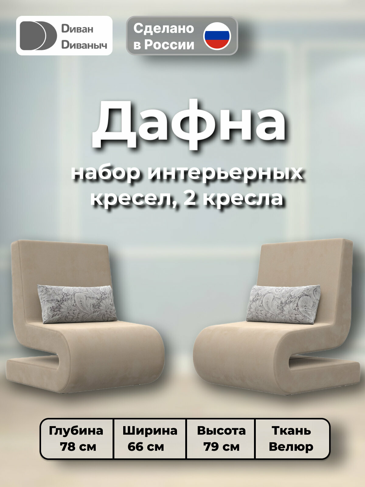 Набор интерьерных кресел Дафна с декоративной подушкой, 2 штуки, Велюр