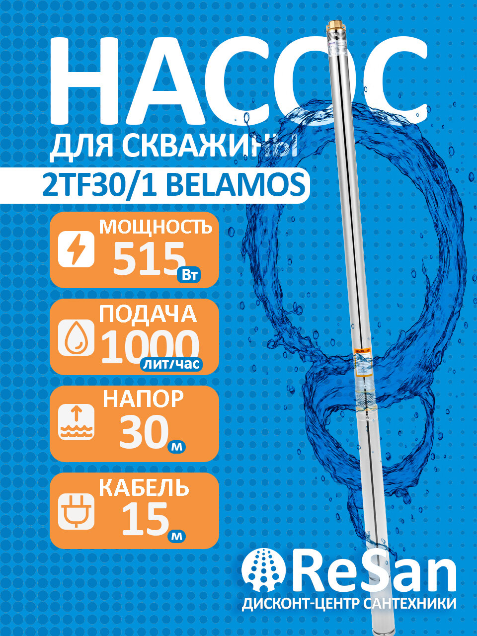 Насос скважинный погружной центробежный 2TF-30/1(515Вт,1000л/ч ,30м.) кабель 15м. BELAMOS