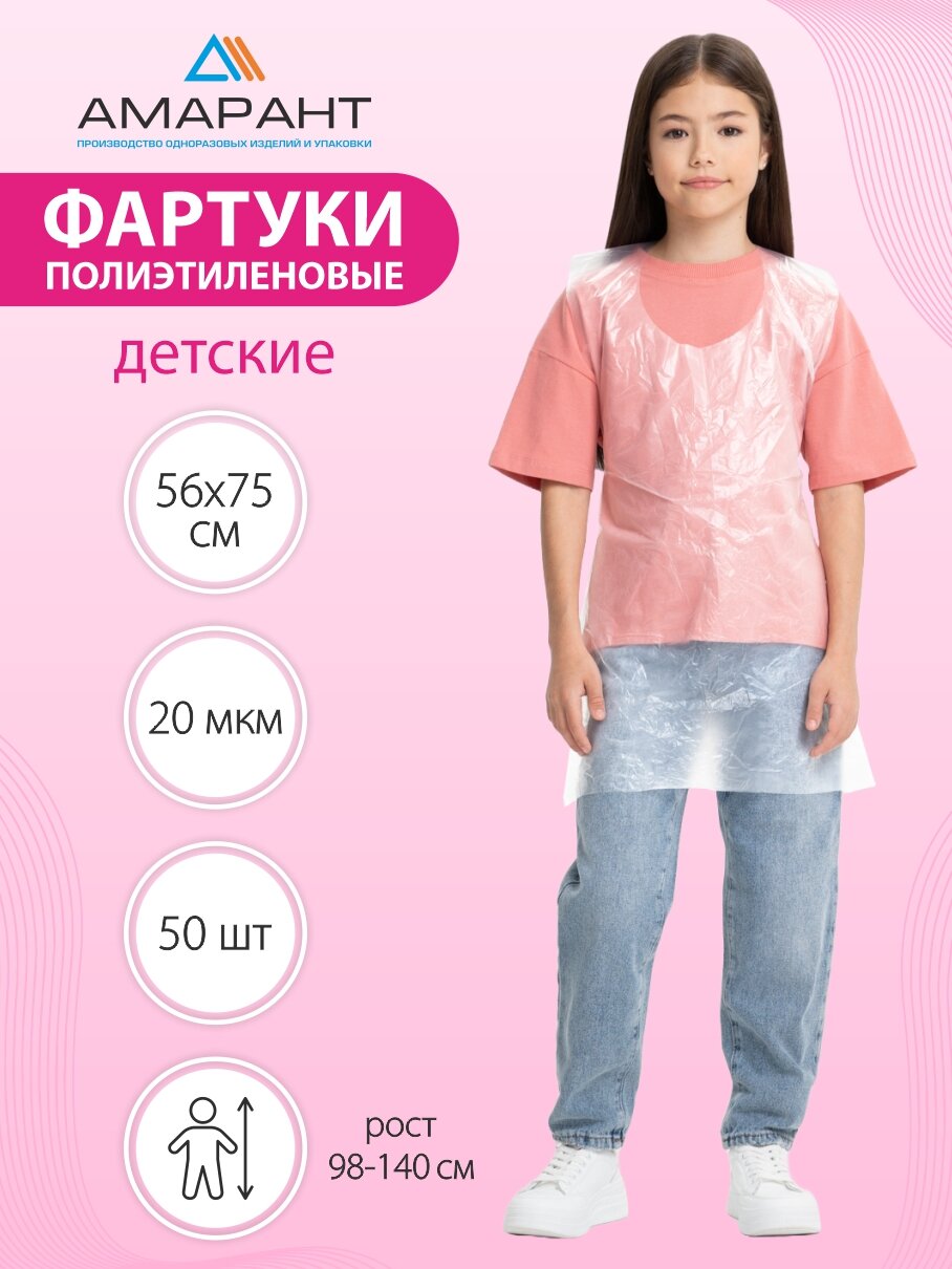 Фартук детский Амарант полиэтиленовый одноразовый 56х75 см, 20 мкм, белый 50 шт
