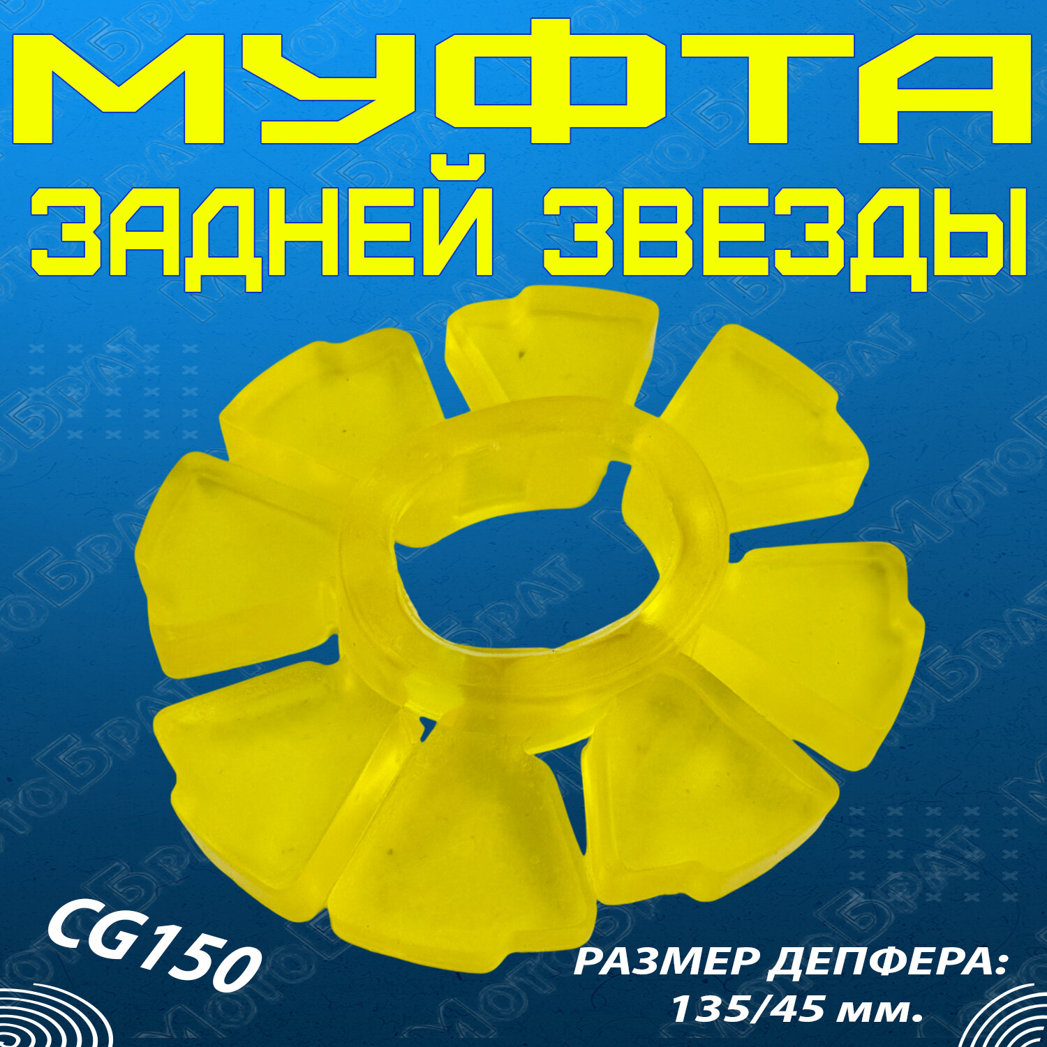 Демпферная резинка, Муфта задней звезды CG150