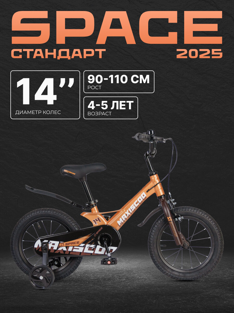 Велосипед двухколесный детский Maxiscoo SPACE Стандарт 14" (2025) MSC-S1444