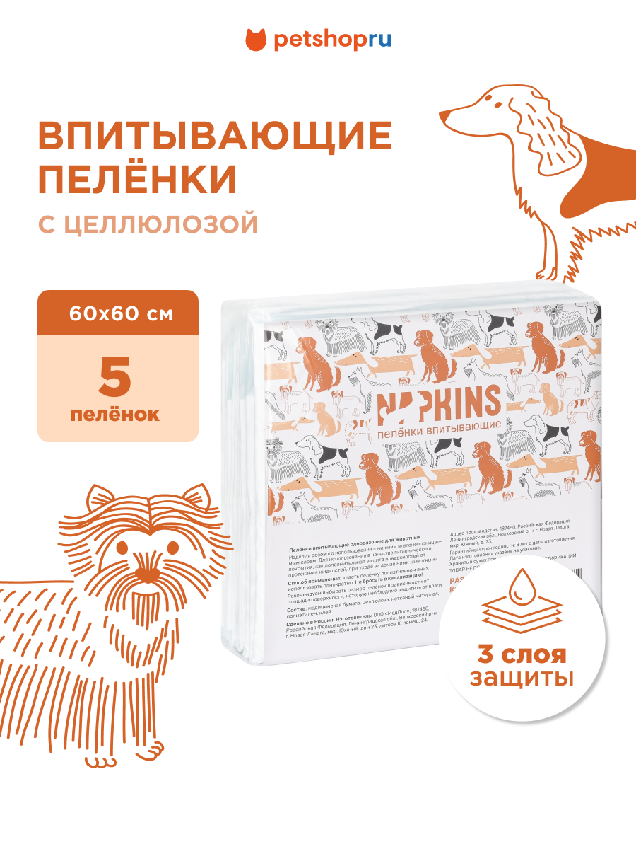 Впитывающие пеленки для собак (целлюлоза) 60*60, 5шт.