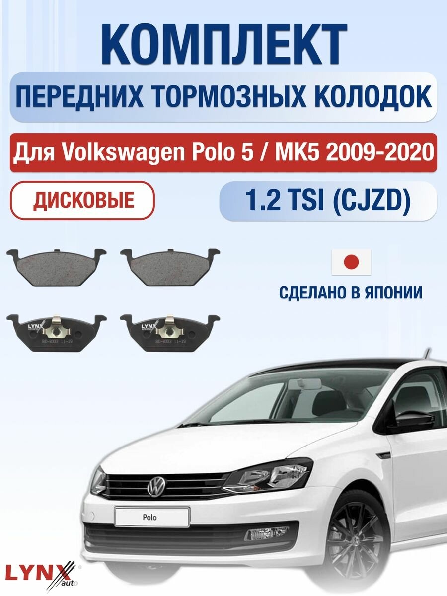 Передние тормозные колодки для Volkswagen Polo 5 / MK5 1.2 TSI (CJZD) ( 2009-2020 ) Комплект дисковых колодок для Фольксваген Поло pLPY9GTA