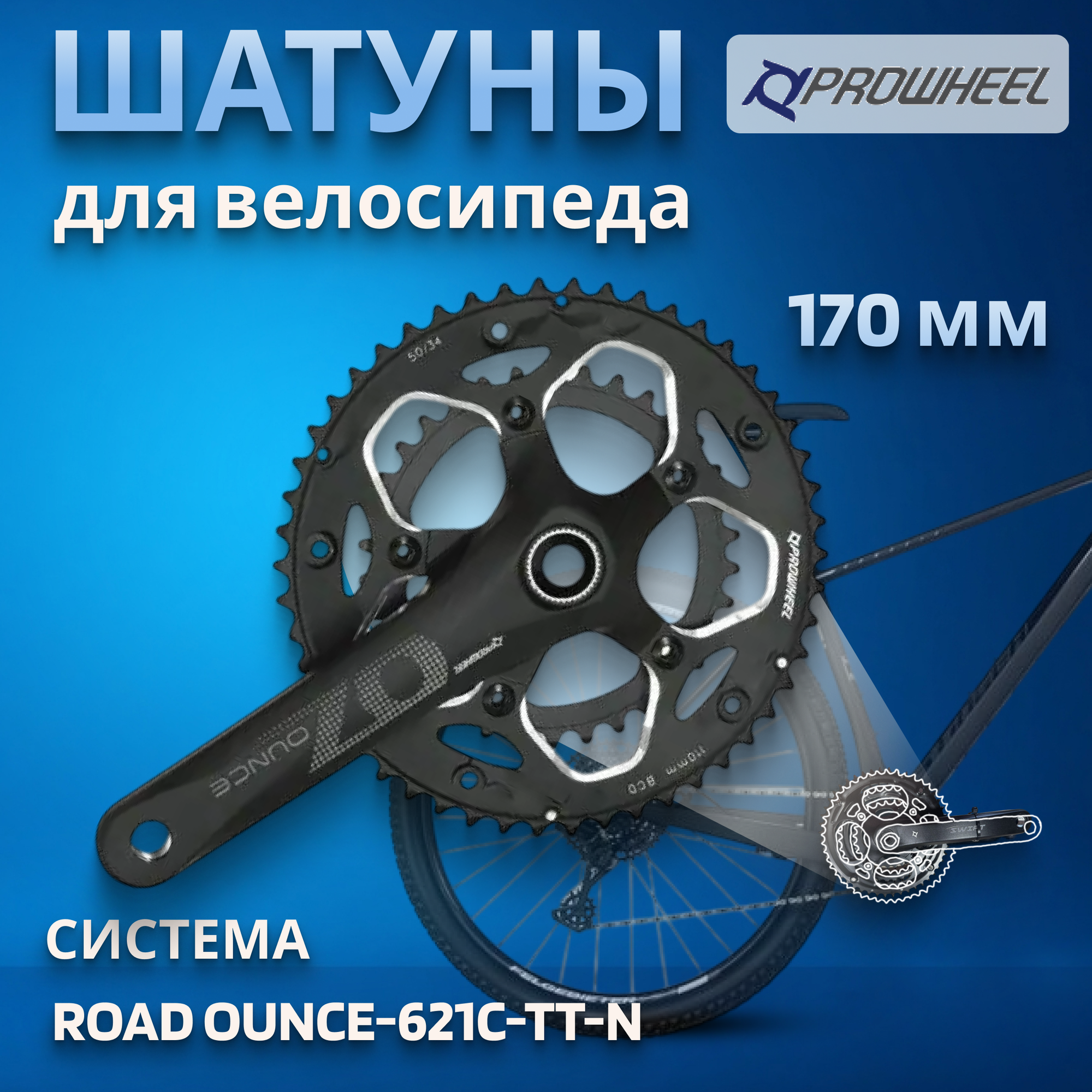 Система шатунов PROWHEEL для велосипеда ROAD OUNCE-621C-TT-N