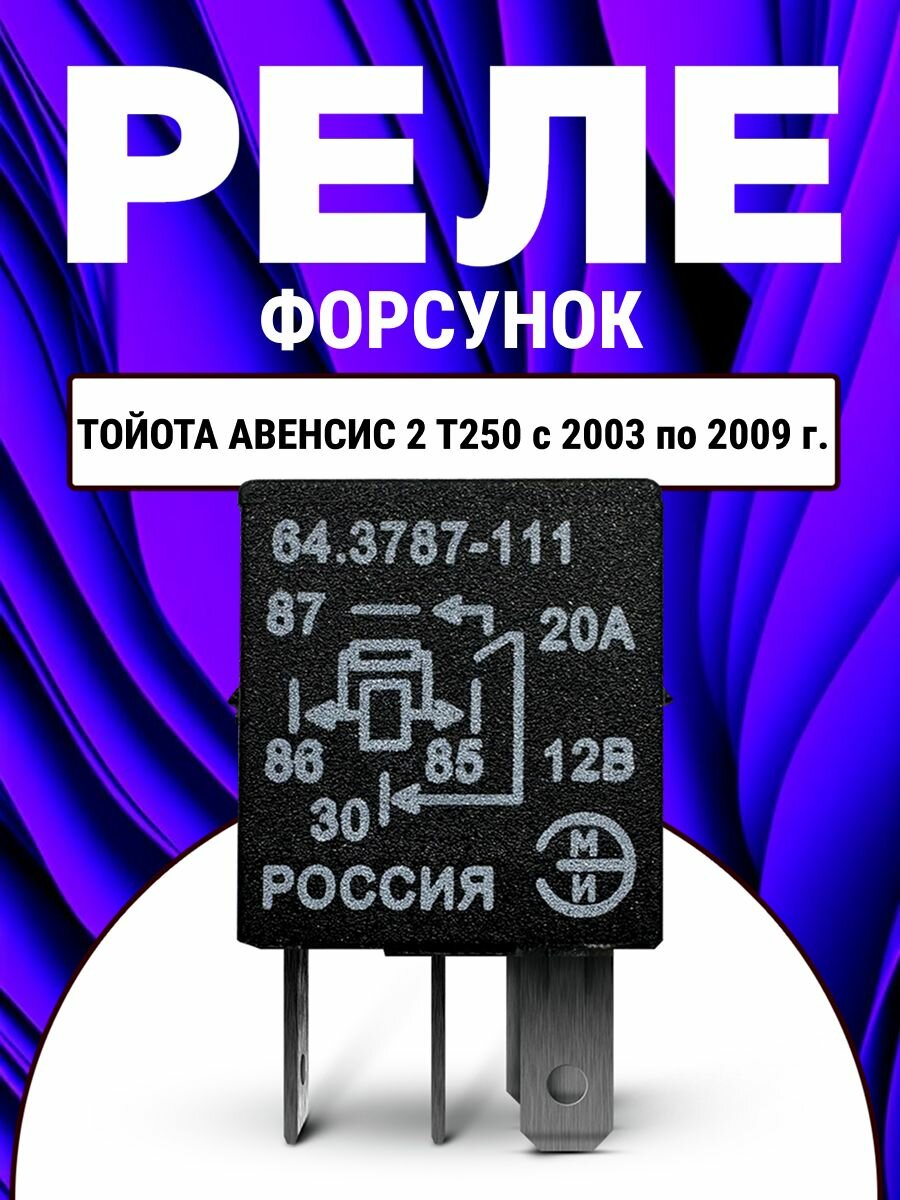 Реле форсунок Тойота Авенсис 2 Т250 с 2003 по 2009 г, 64.3787-111