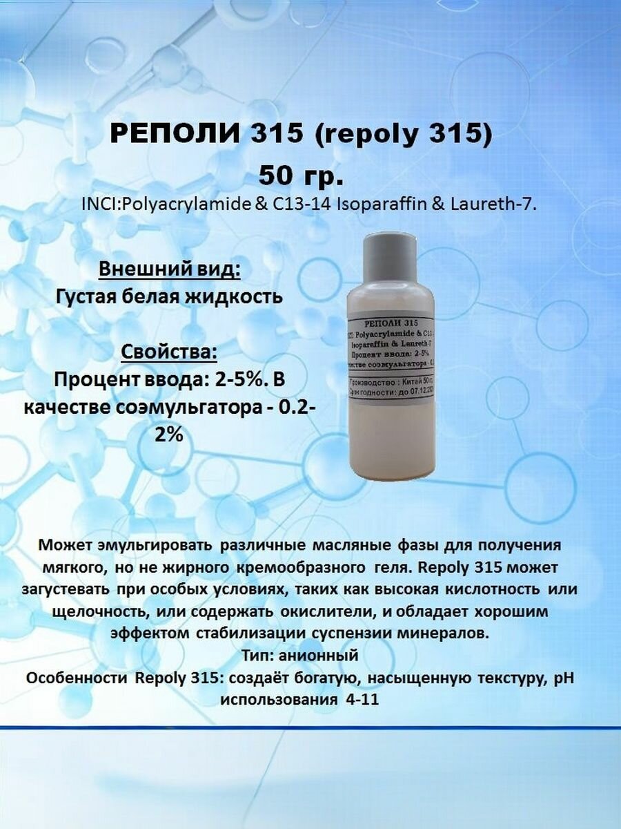 Реполи 315 (repoly 315) 50 гр.