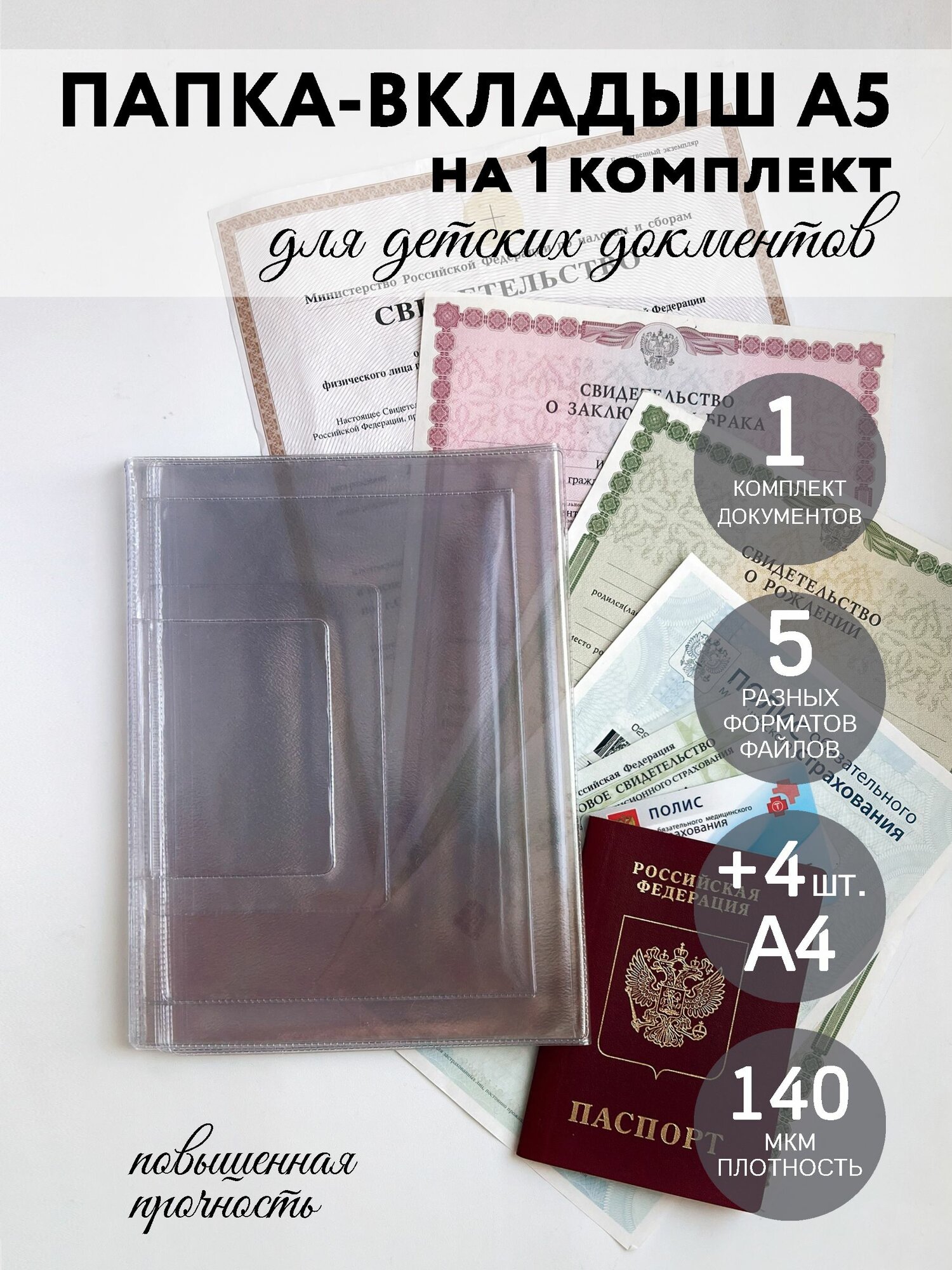 Вкладыш ПВХ А5 на 1 комплект документов (+4 файла А4) 140 мкм