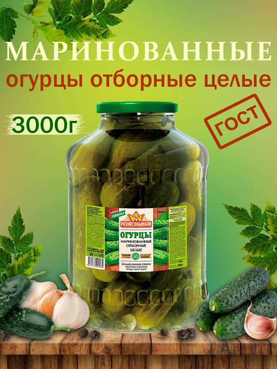 Маринованные огурцы отборные целые, Разносольников, 3000гр