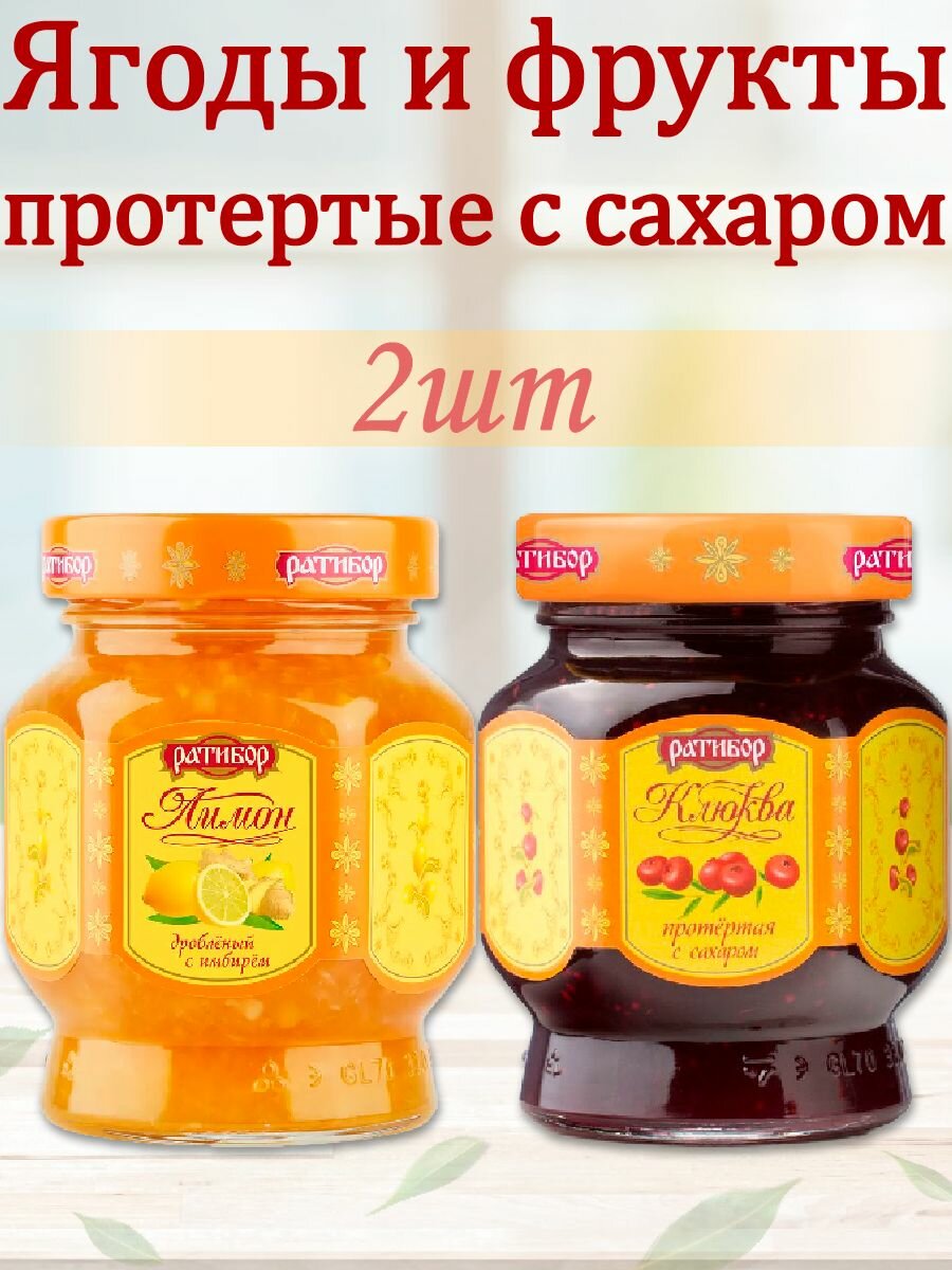 Лимон дробленый с имбирем, Клюква протертая с сахаром Ратибор (Набор из 2шт), 365гр