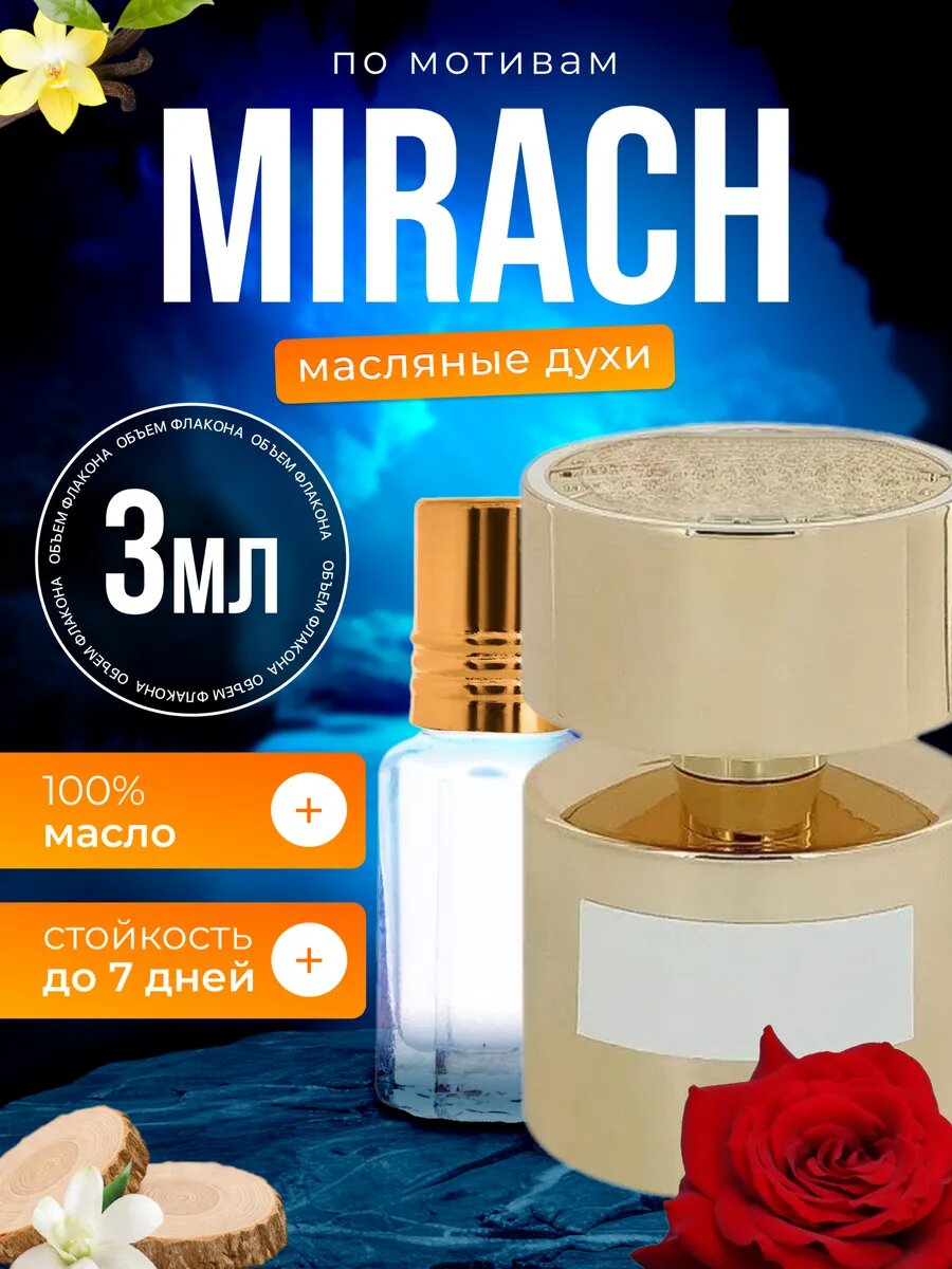Духи масляные по мотивам Mirach Тициана Терензи Мираж парфюм мужские женские стойкие
