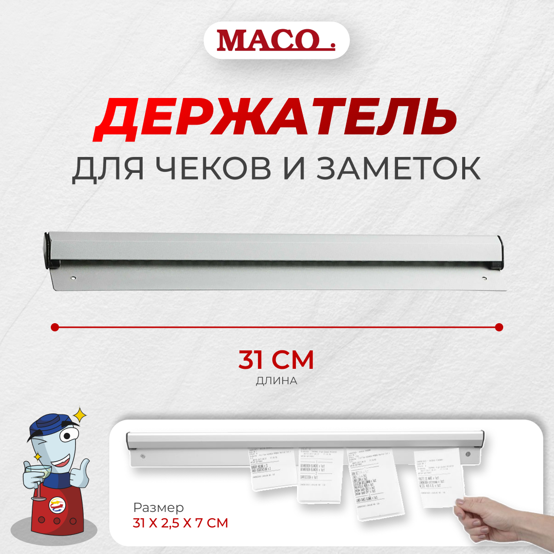 Держатель для чеков заметок Maco 31 см алюминиевый, чекодержатель ORA12