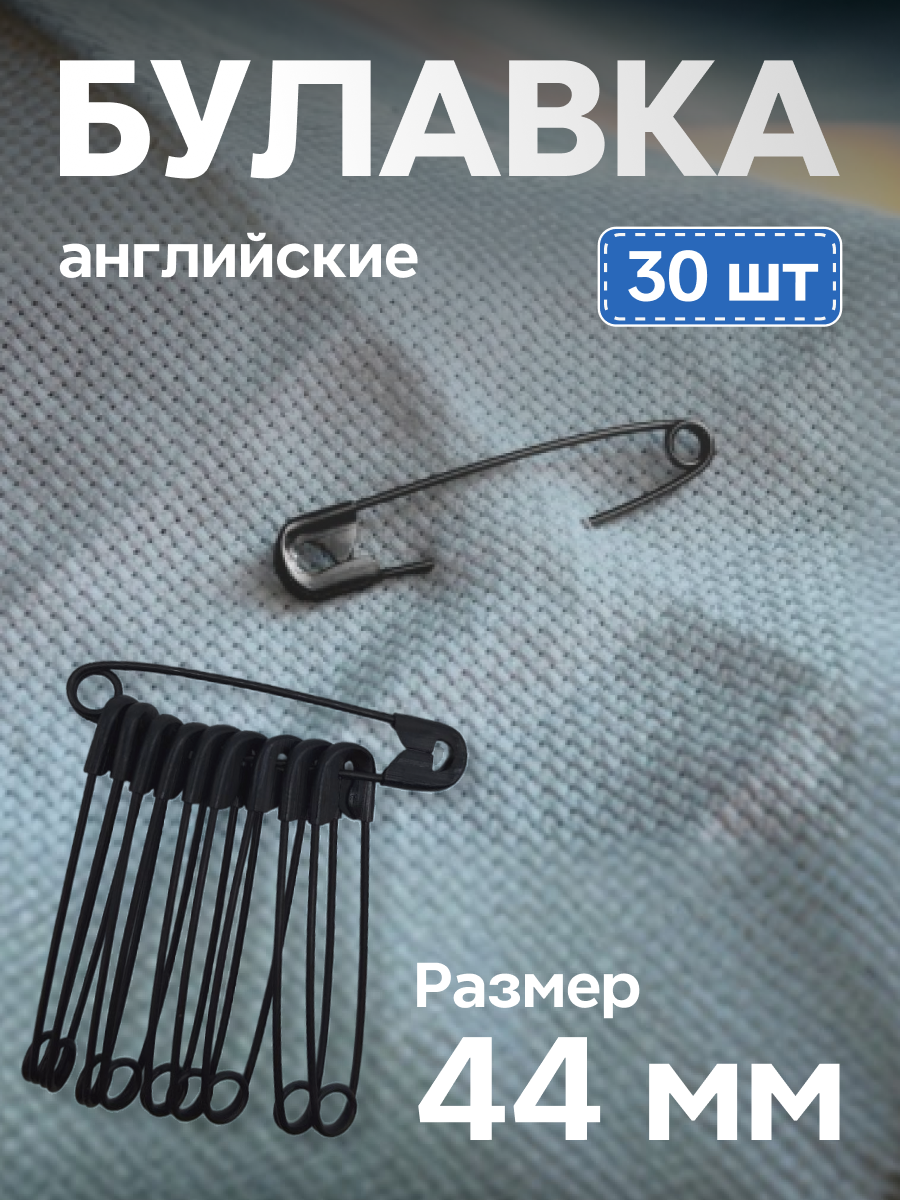 Булавка тактическая MilitaryPin 44хоч, английская, черная (набор 30шт)