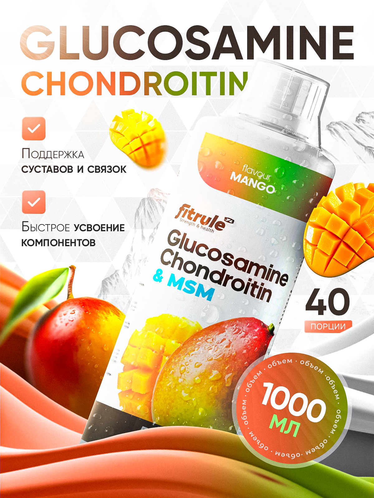 Fitrule Glucosamine+Chondroitine+MSM 1000ml (манго)