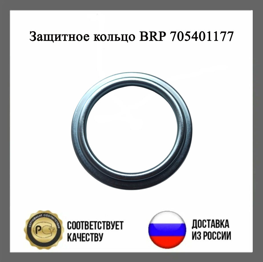 Защитное кольцо BRP 705401177