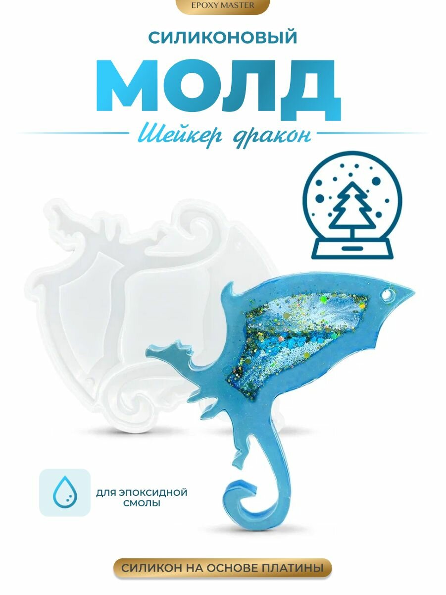 Силиконовый молд для эпоксидной смолы EPOXYMASTER Шейкер дракон, 21х16см