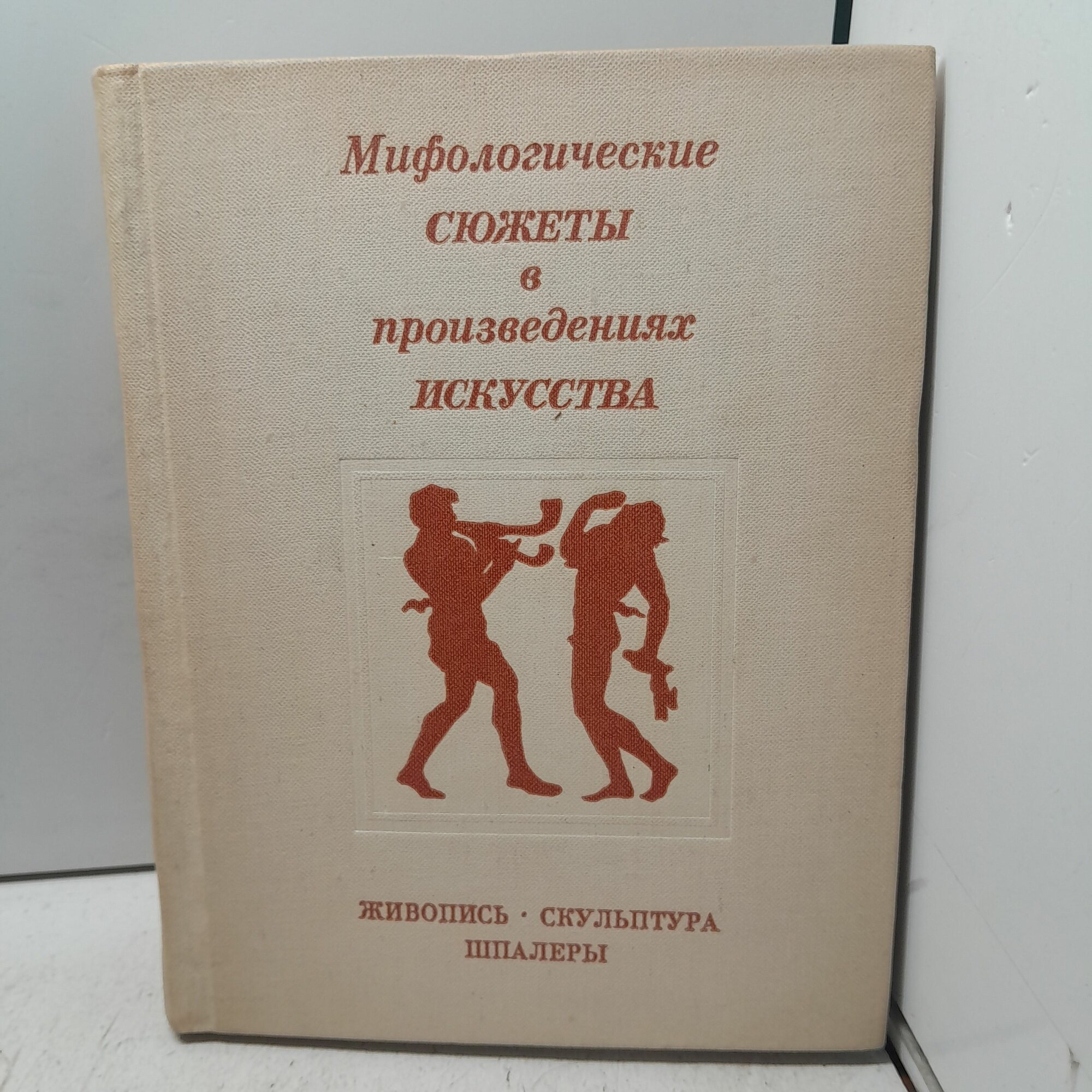 Мифологические, литературные и исторические сюжеты в живописи, скульптуре и шпалерах Эрмитажа