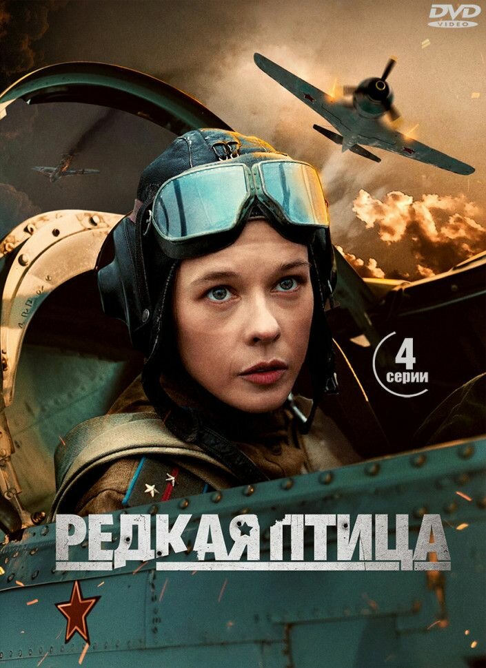Редкая птица (4 серии)