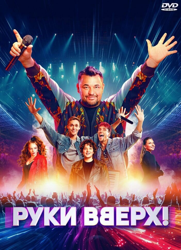 Руки Вверх на DVD